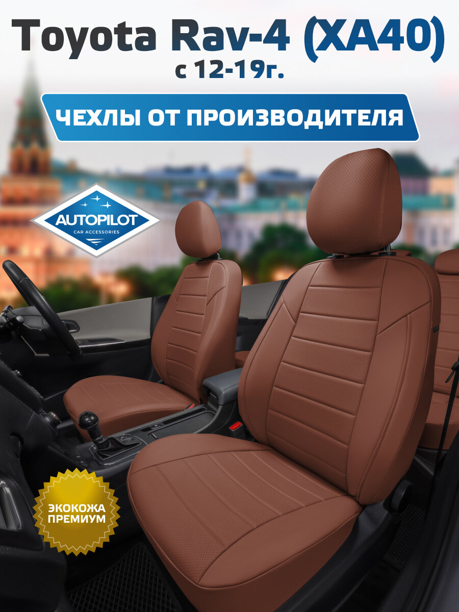 Комплект авточехлов "Автопилот" Toyota Rav-4 (XA40) c 12-19г. Экокожа (Коричневый + Коричневый)