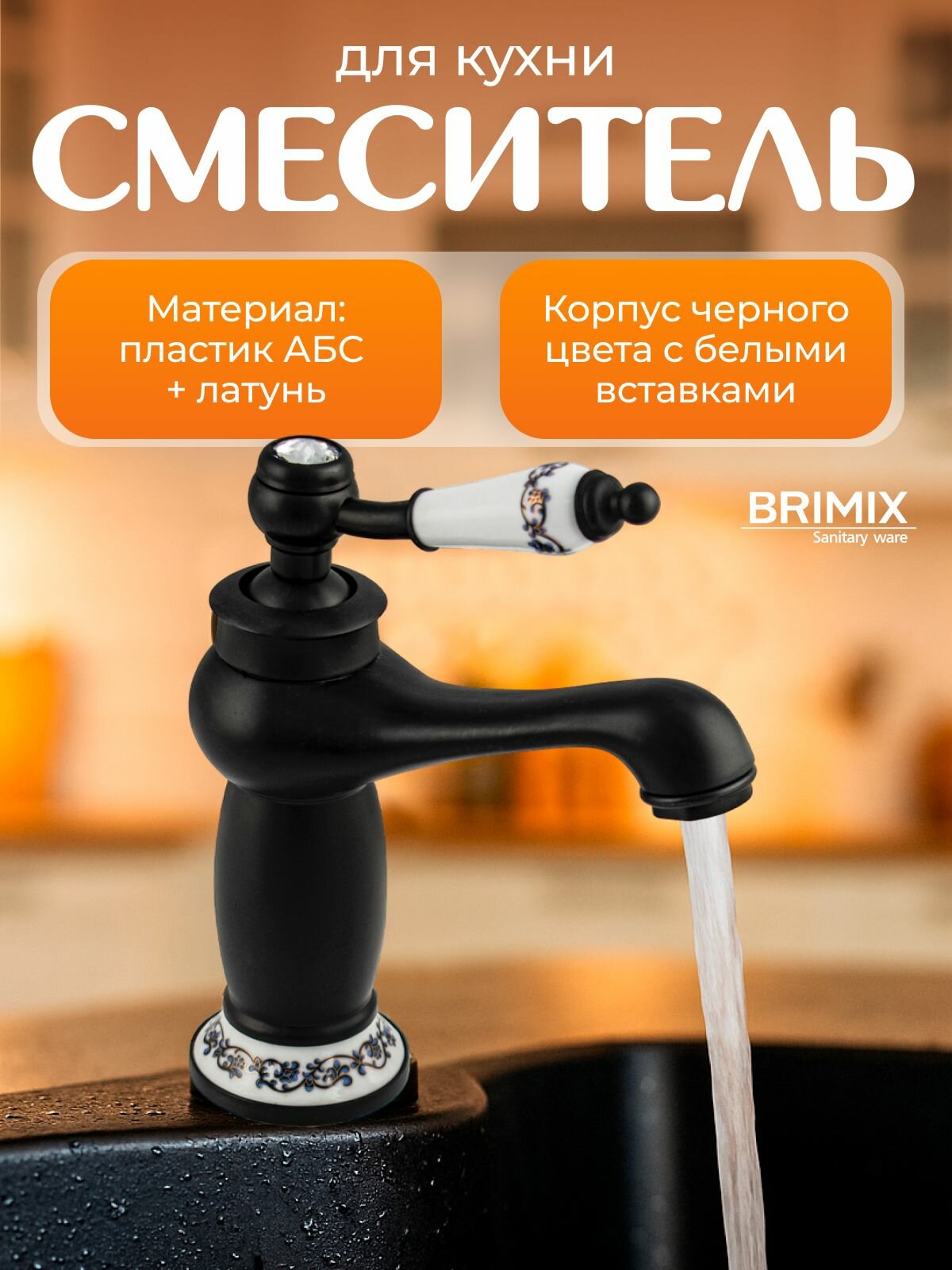 Смеситель для раковины BRIMIX, корпус черного цвета c кристаллом и белыми керамическими вставками, шаровый, пластик АБС