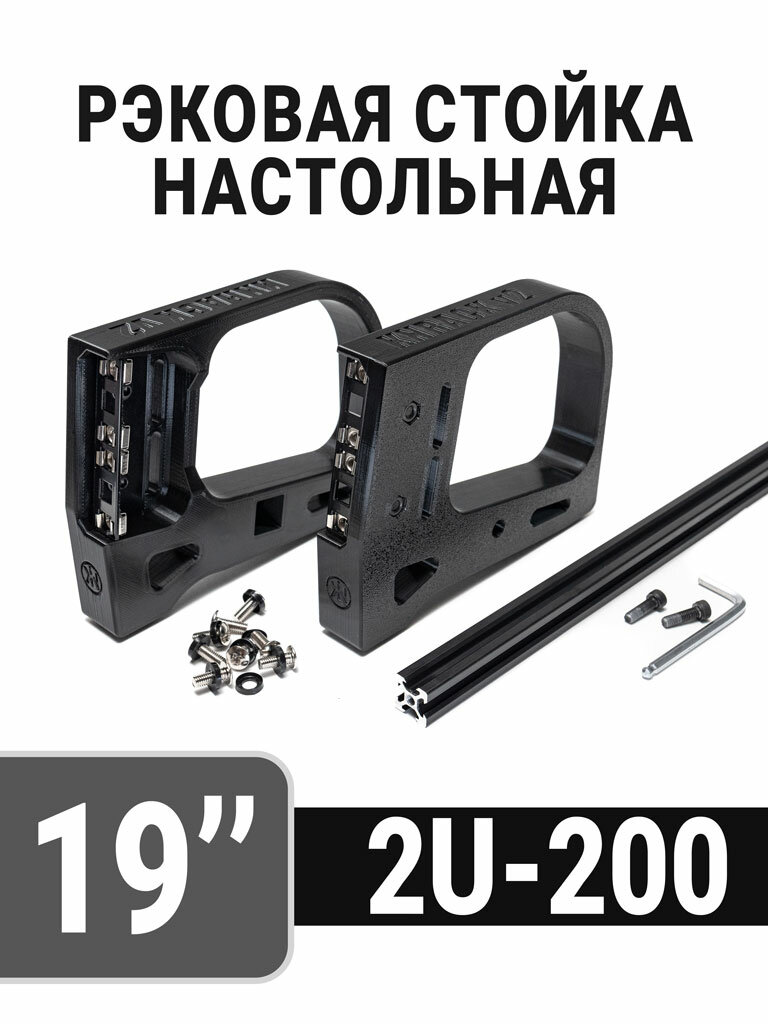 Рэковая стойка 19' KNRack v2 2U-200 настольная на 2 юнита, чёрная