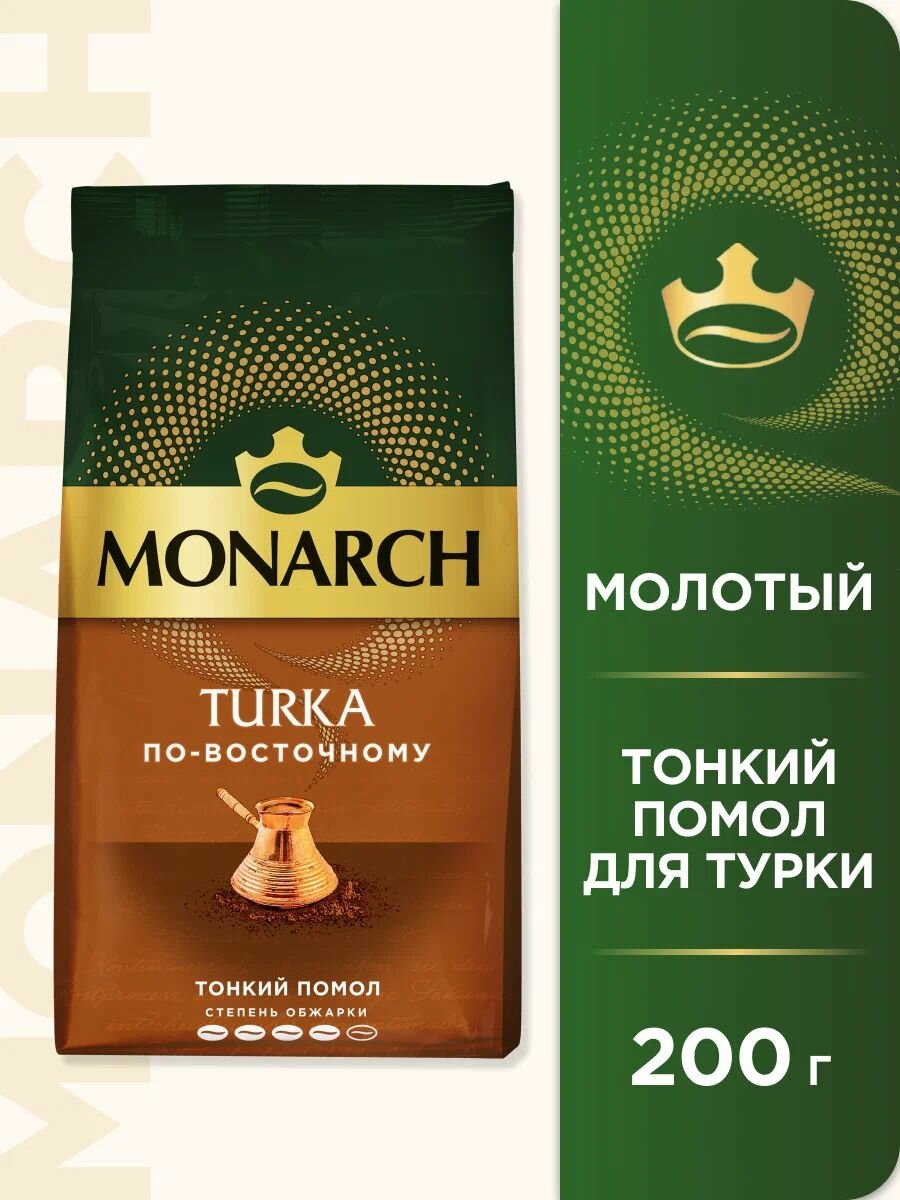Кофе Monarch "Turka", молотый, по-восточному, арабика и робуста, тонкий помол, 200г
