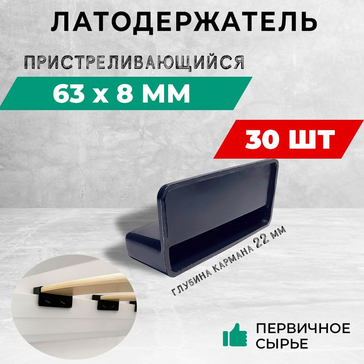 Латодержатель 63х8 мм. - глубина 22 мм. Пристреливающийся. В комплекте - 30 шт.