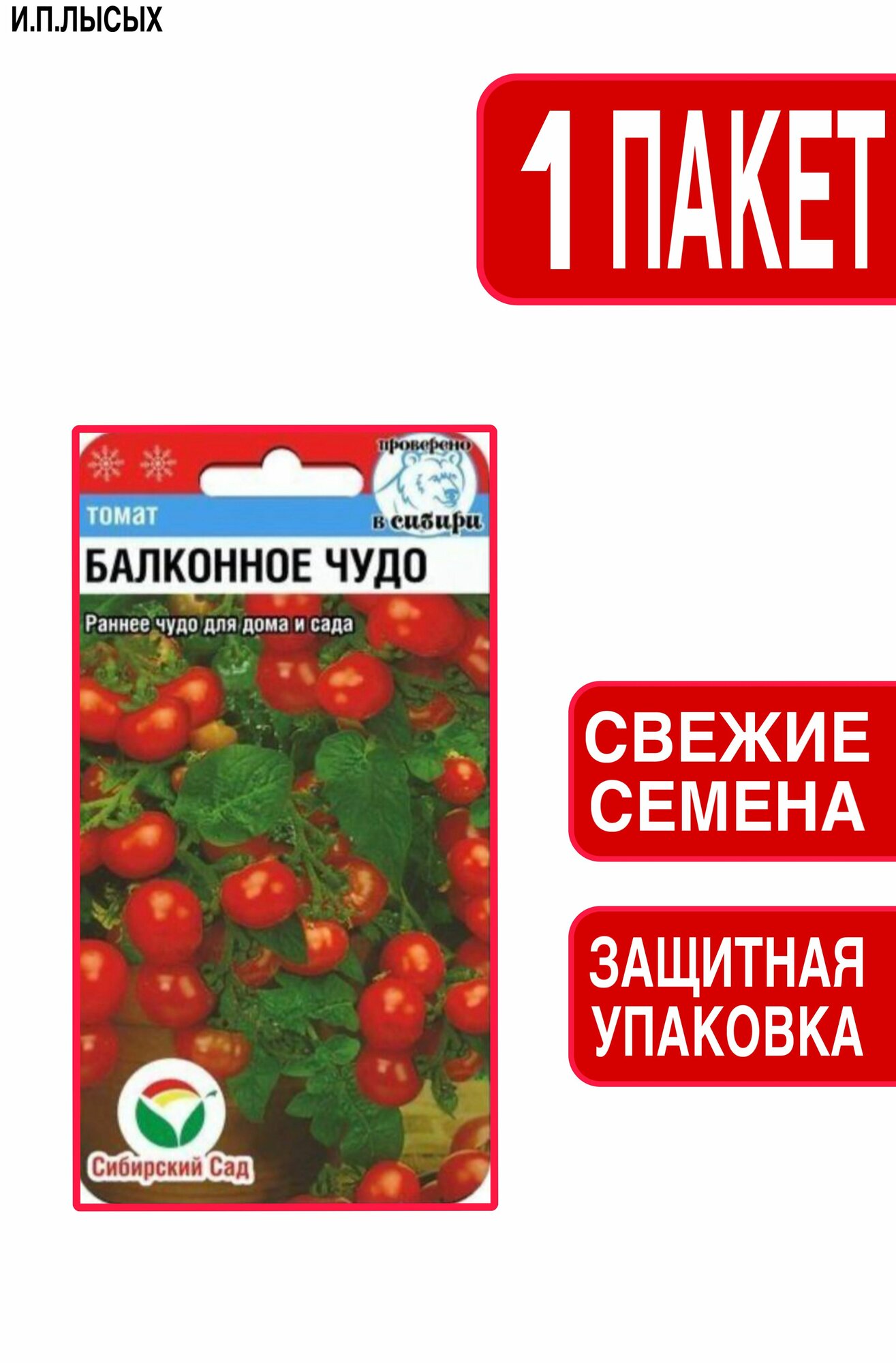 Семена Томат "Балконное чудо"