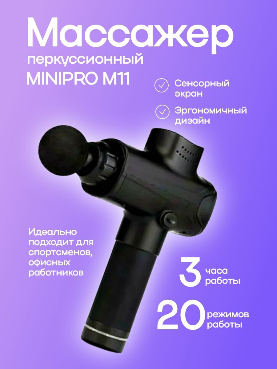 MINIPRO Перкуссионный (ударный) массажер-пистолет M11, черный