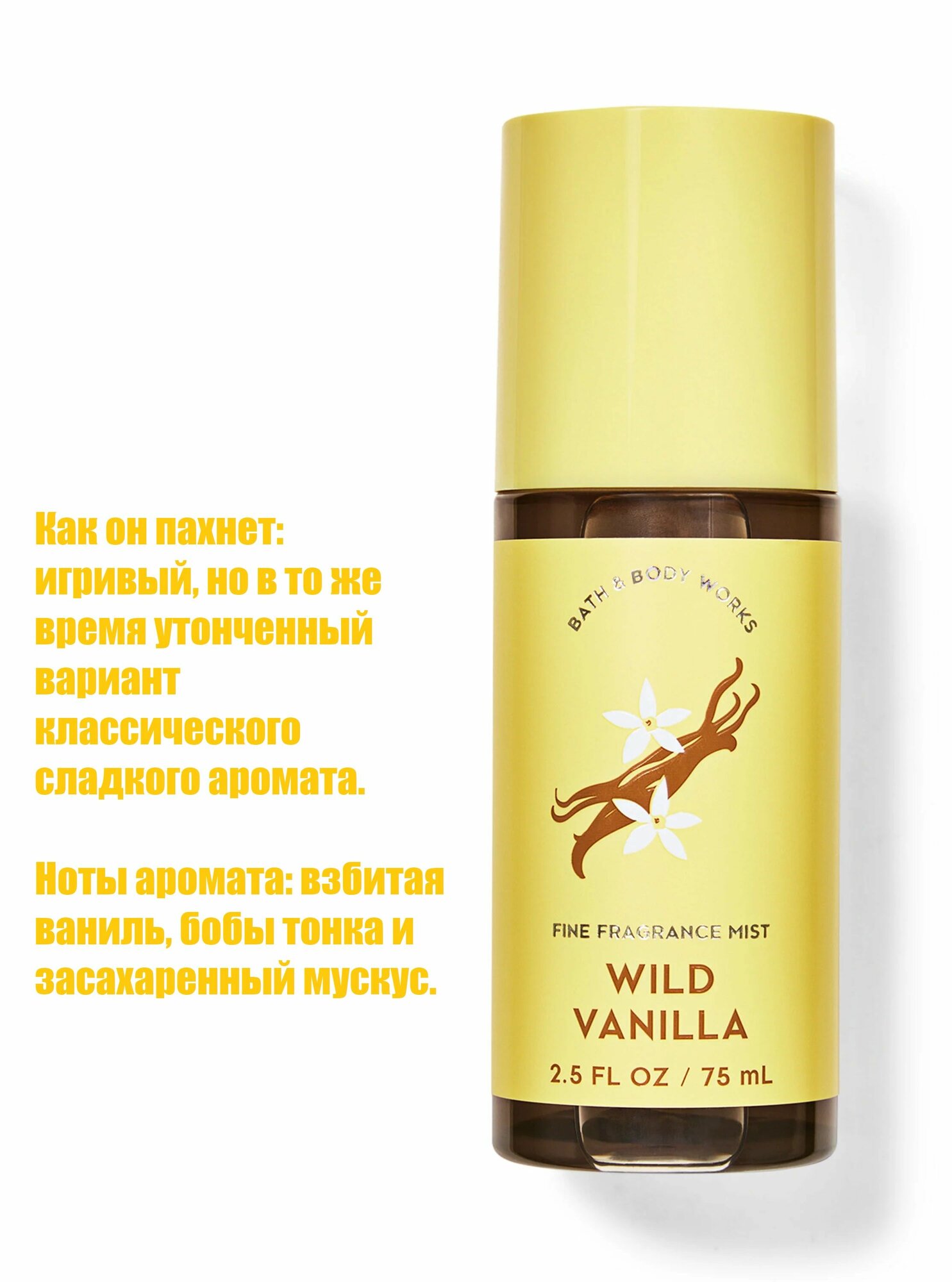 Bath and Body Works мист спрей для тела мини формат для путешествий Wild Vanilla (75 мл)
