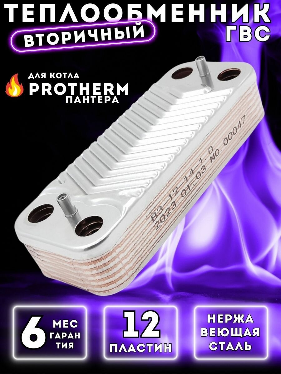 Теплообменник вторичный ГВС 12 пластин для котла PROTHERM Пантера арт 0020043598