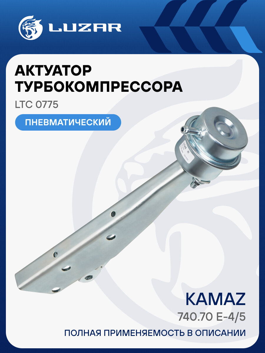 Актуатор турбокомпрессора для а/м КАМАЗ 740.70 E-4/5 левый/правый (тип S300G) LTC 0775 LUZAR