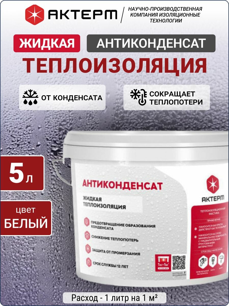 Жидкая теплоизоляция актерм Антиконденсат 5 л - Антиконденсатное покрытие, защита от промерзания