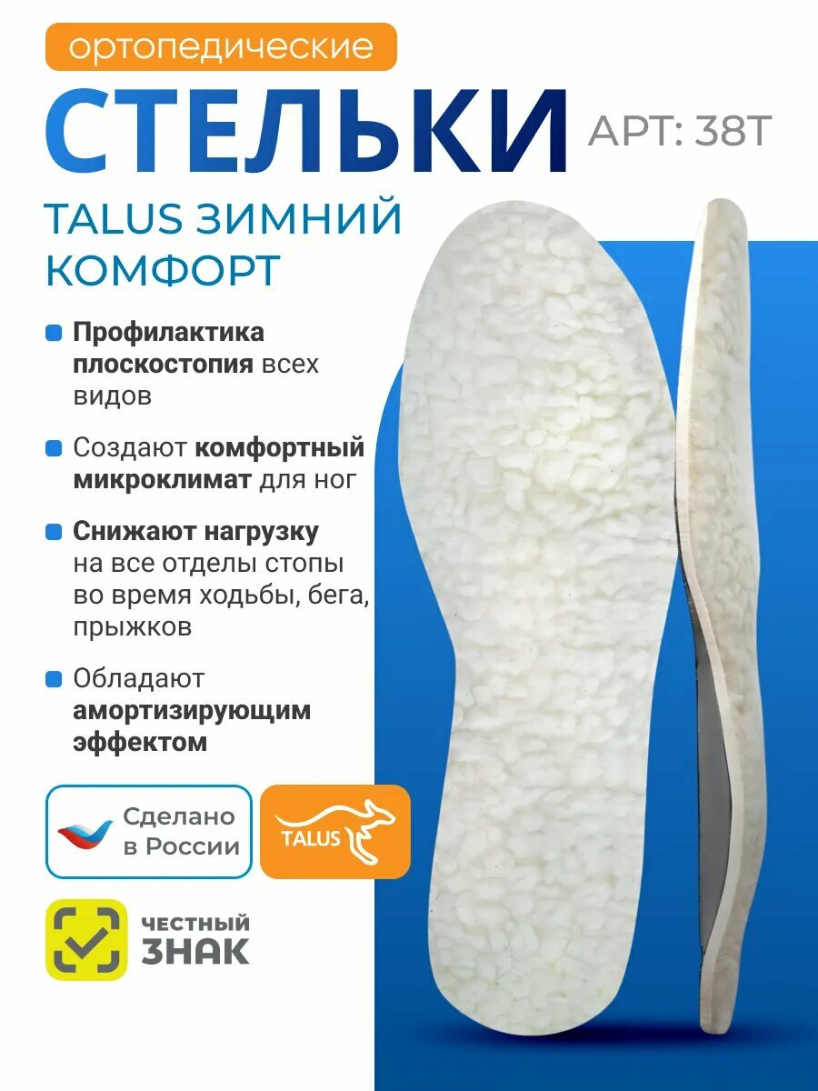 Стельки ортопедические Talus Зимний комфорт 38T мягкие с покрытием из натуральной шерсти, Размер 44