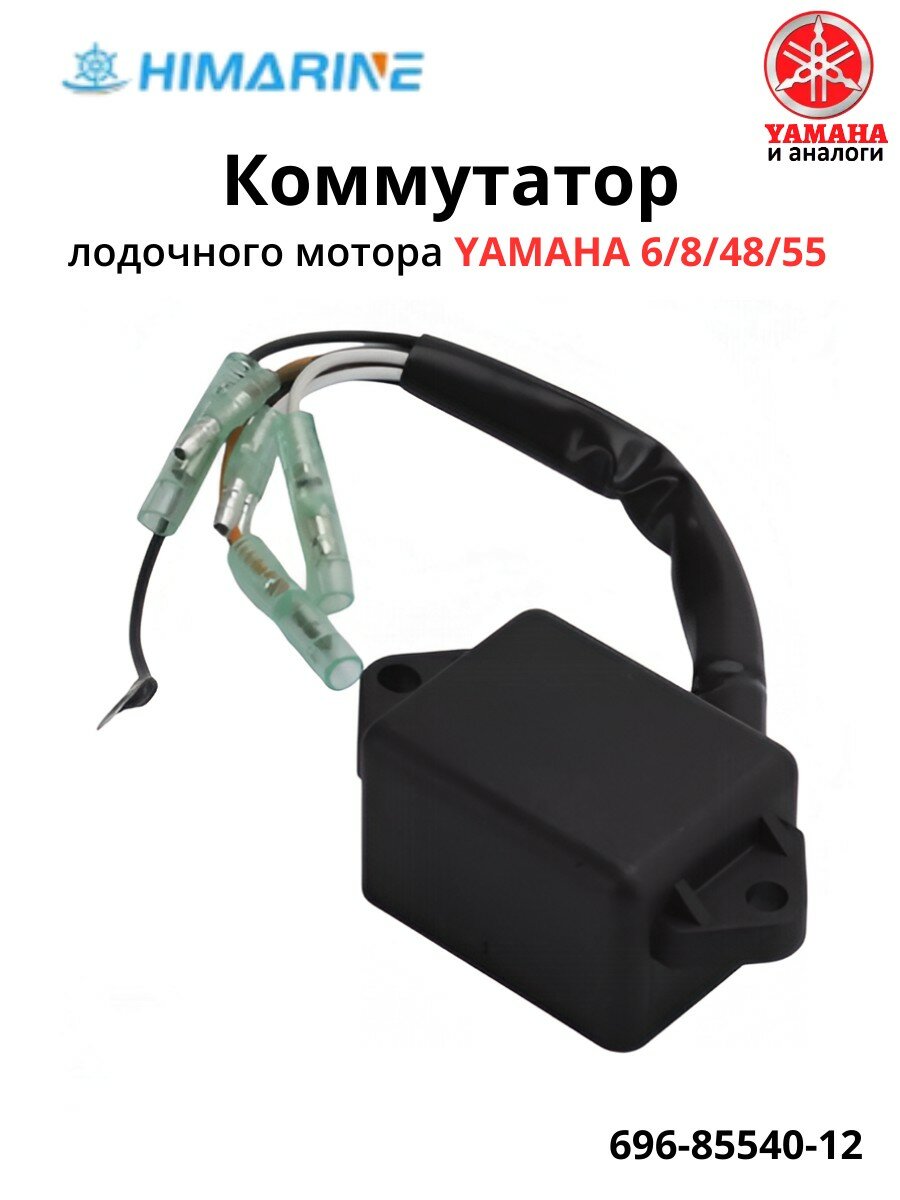 Блок управления зажиганием Yamaha 5/6/8/48/55 (696-85540-12)