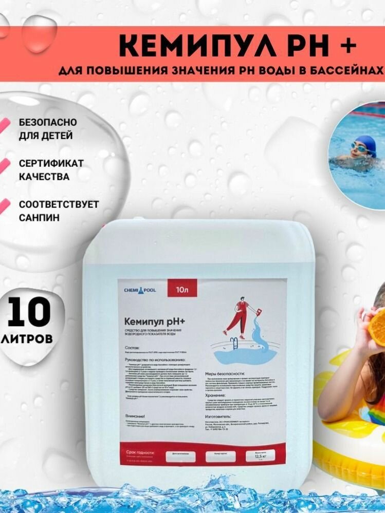 Жидкое средство для повышения уровня pH 10л/12,6кг, Химия для бассейна pH плюс Кемипул