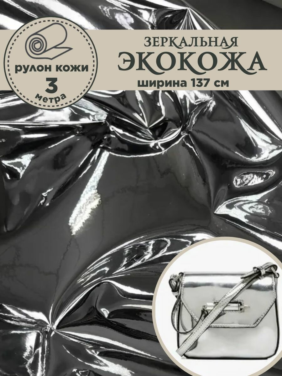 Зеркальная искусственная кожа/голографическая экокожа/, ш-137 см, плотность 530 г/м2, рулон 3 метров