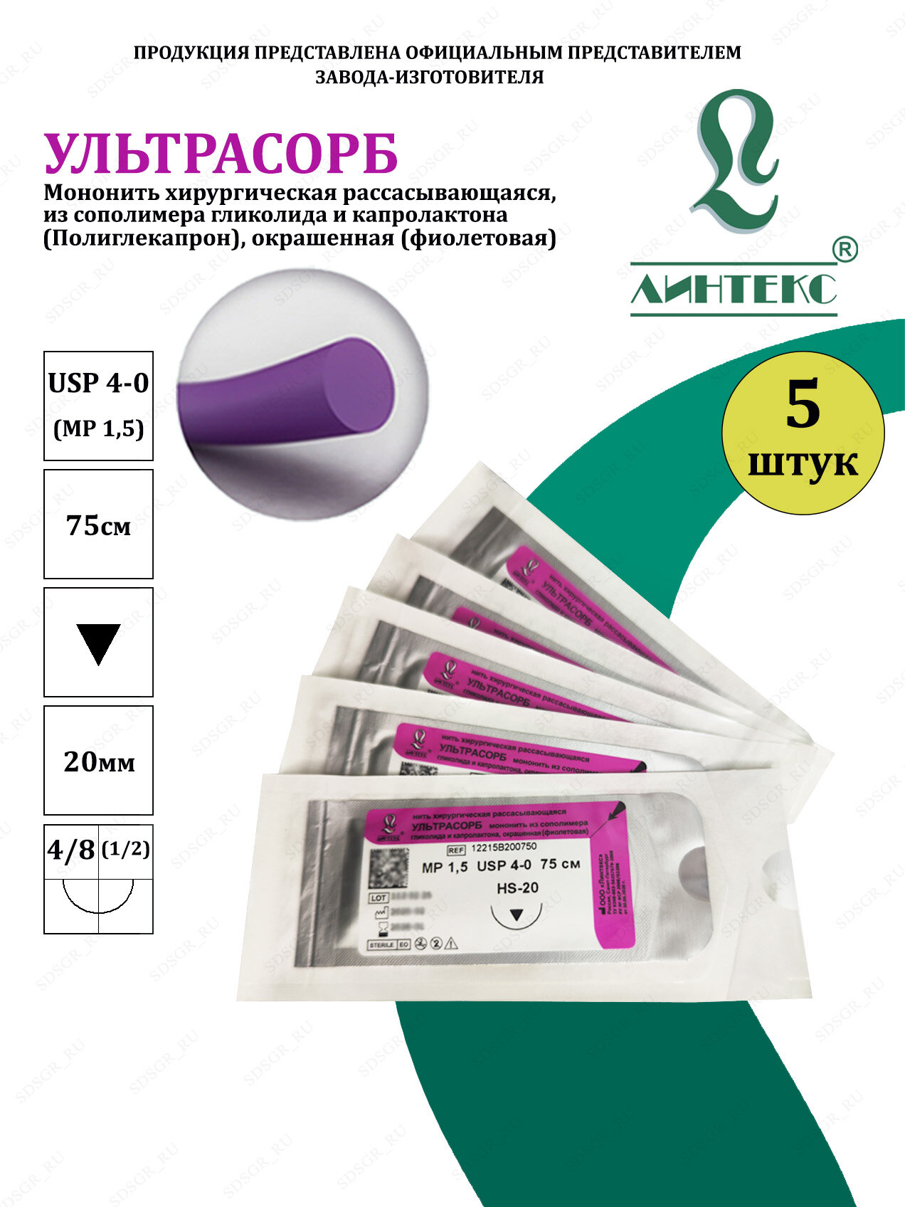 УЛЬТРАСОРБ мононить Полиглекапрон, USP 4-0 (МР 1,5) фиолетовая 75 см, с иглой Режущая HS-20, (5 шт/уп), шовный хирургический материал Линтекс (Россия)