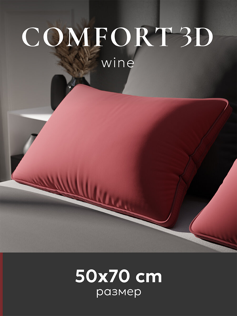 Подушка "ESPERA Comfort 3D wine "/ подушка Эспера Комфорт 3Д вино 50х70см, 100% хлопок