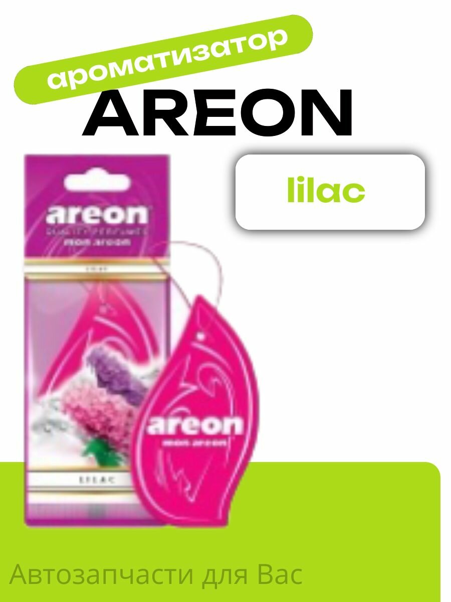 Ароматизатор на зеркало Areon Mon Lilac сирень