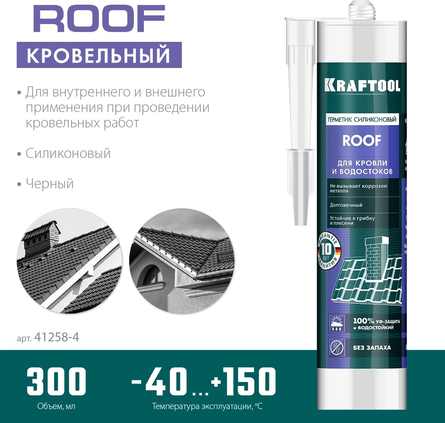 Кровельный силиконовый герметик KRAFTOOL 41258-4