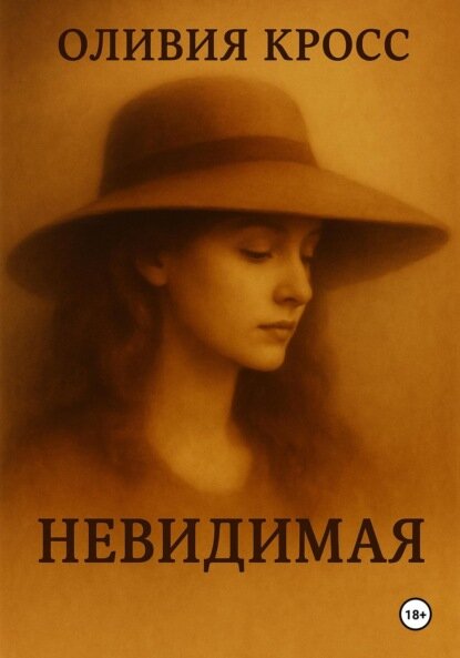 Невидимая [Цифровая книга]