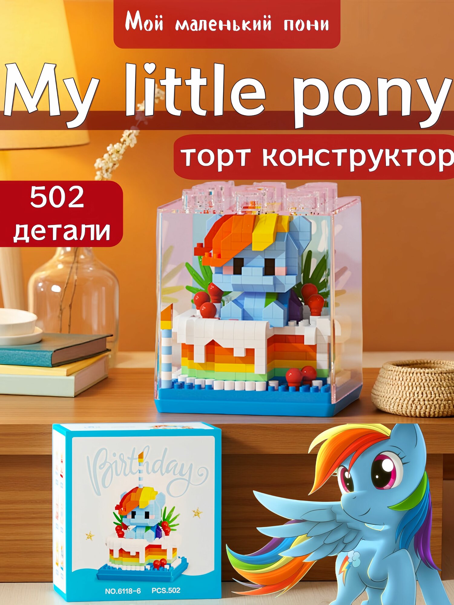 Мини конструктор/Мой маленький пони/502деталей