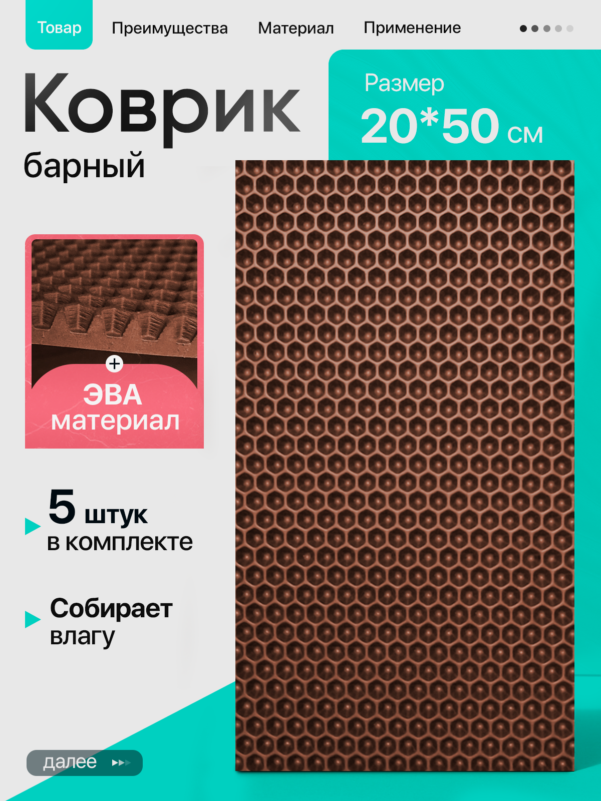 Барный коврик 20х50 см для сушки посуды 5 шт, коричневые соты