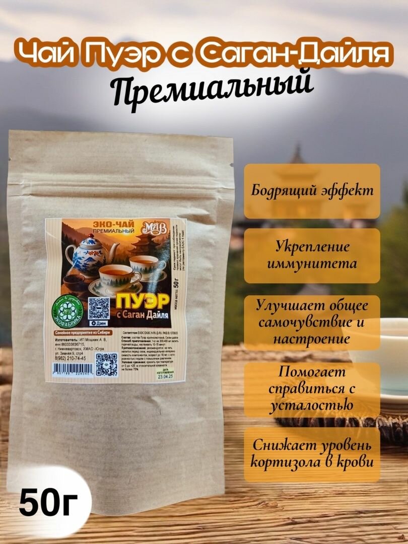 Чай Пуэр Крупнолистовой с Саган-Дайля PREMIUM Экофабрика Свежее и Здоровое 50г
