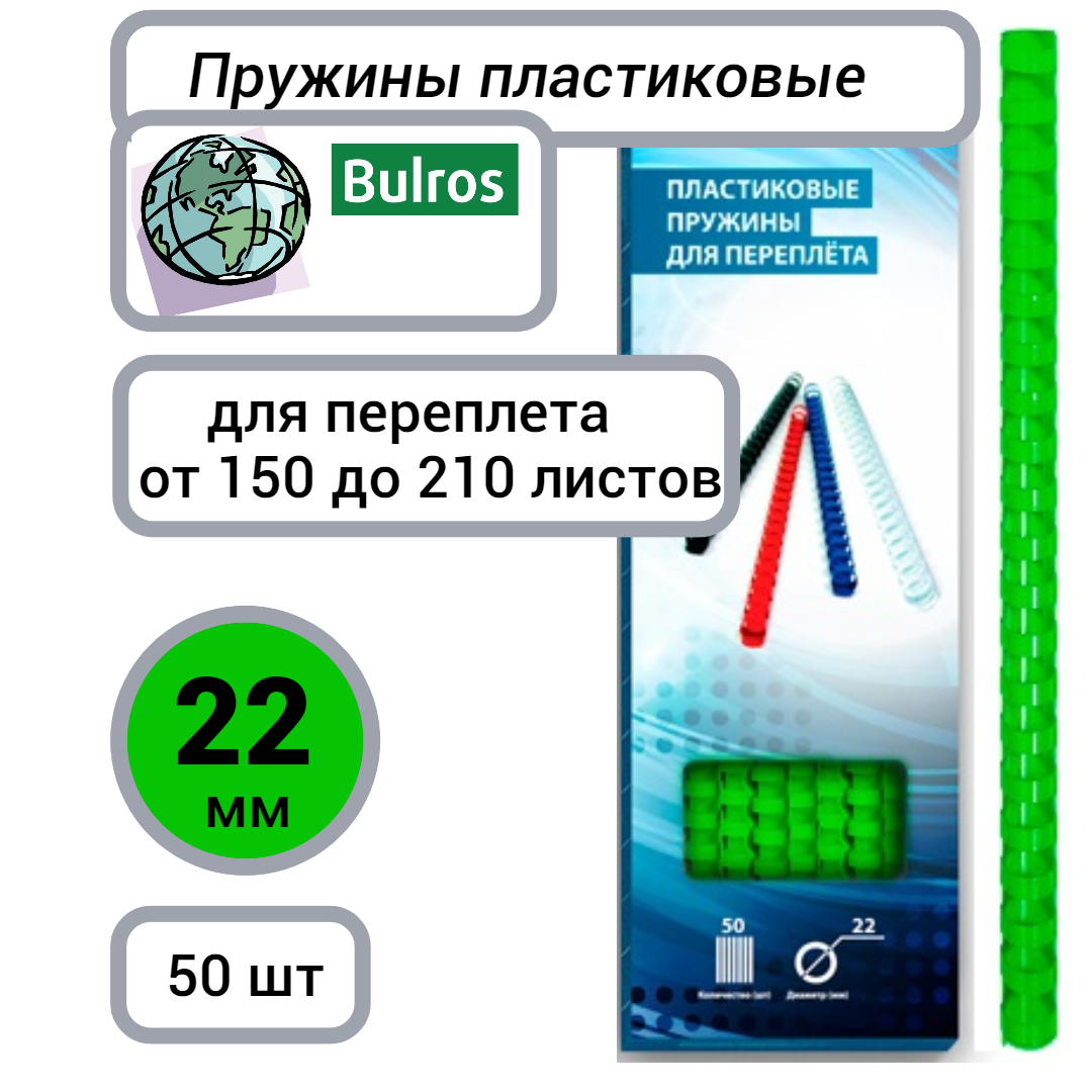 Пружины для переплета пластиковые Bulros 22 мм зеленые (50 штук в упаковке)