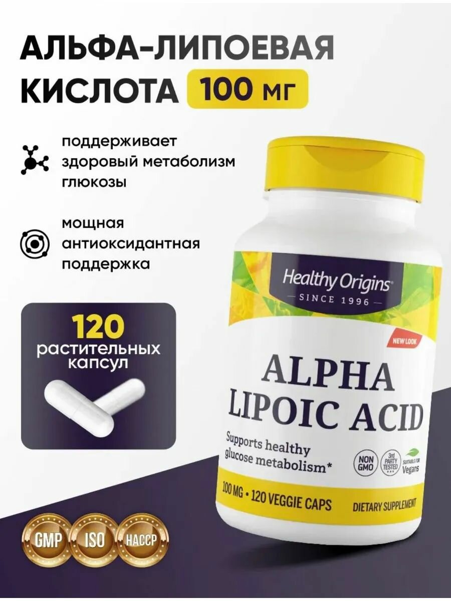 БАД Healthy Origins "Альфа-липоевая кислота", 100мг, 120капсул
