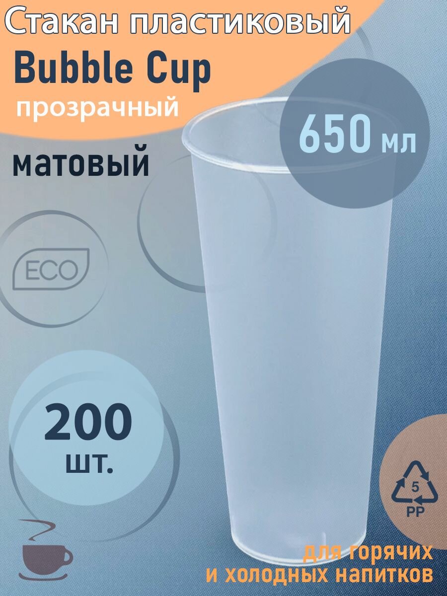 Стакан взлп Bubble Cup прозрачный матовый 650 мл, PP d-90 мм, 200 шт. (20 туб)