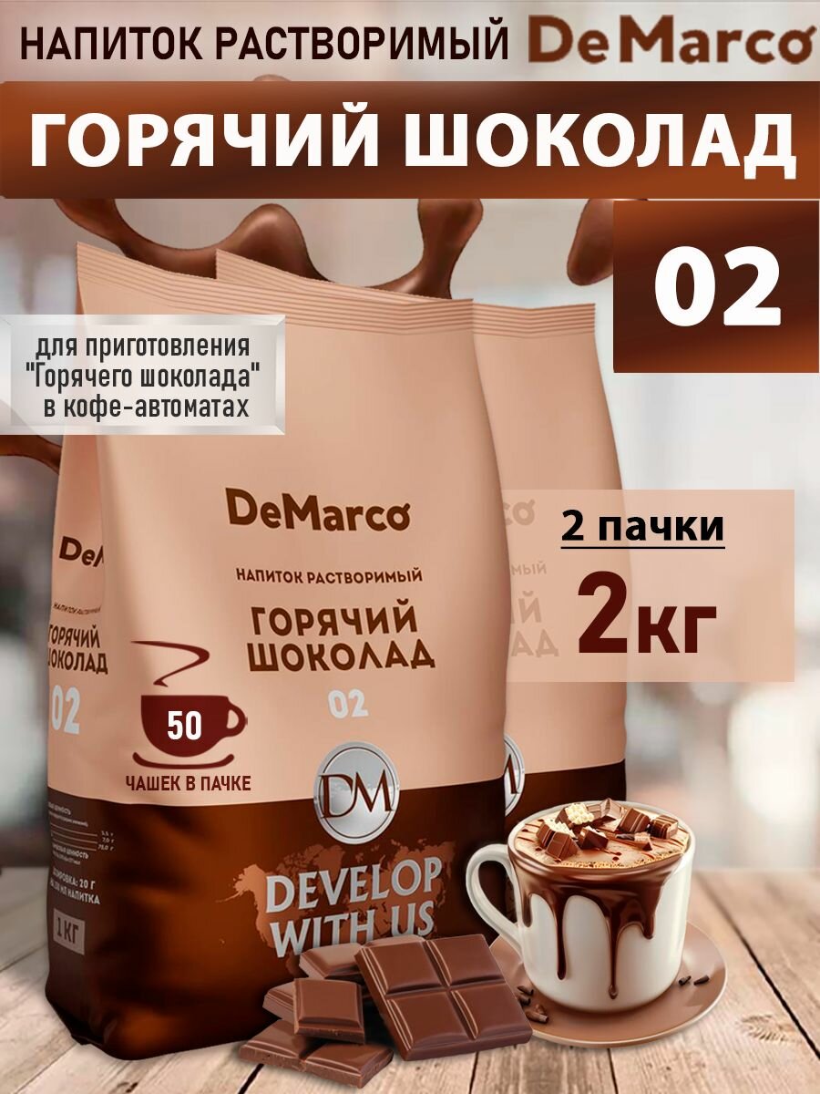 Горячий шоколад DeMarco-02 растворимый, 2 кг