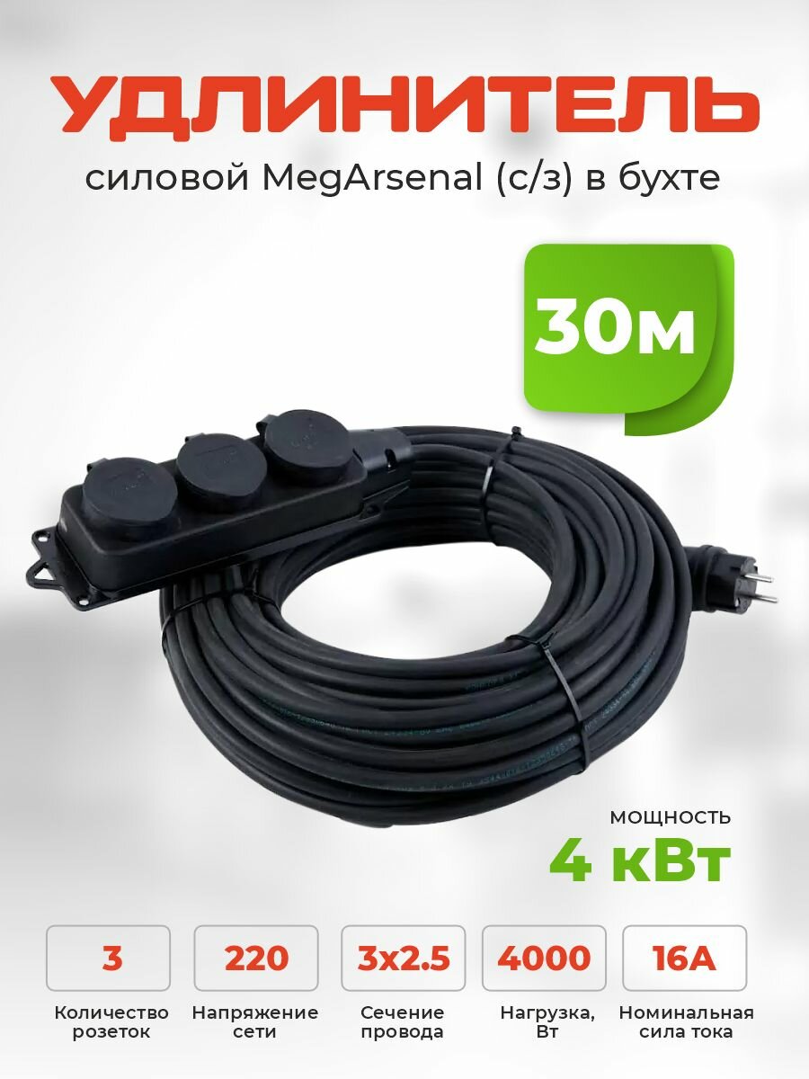 Удлинитель силовой MegArsenal КГ 4000 Вт 3 гнезда 30м (c/з)