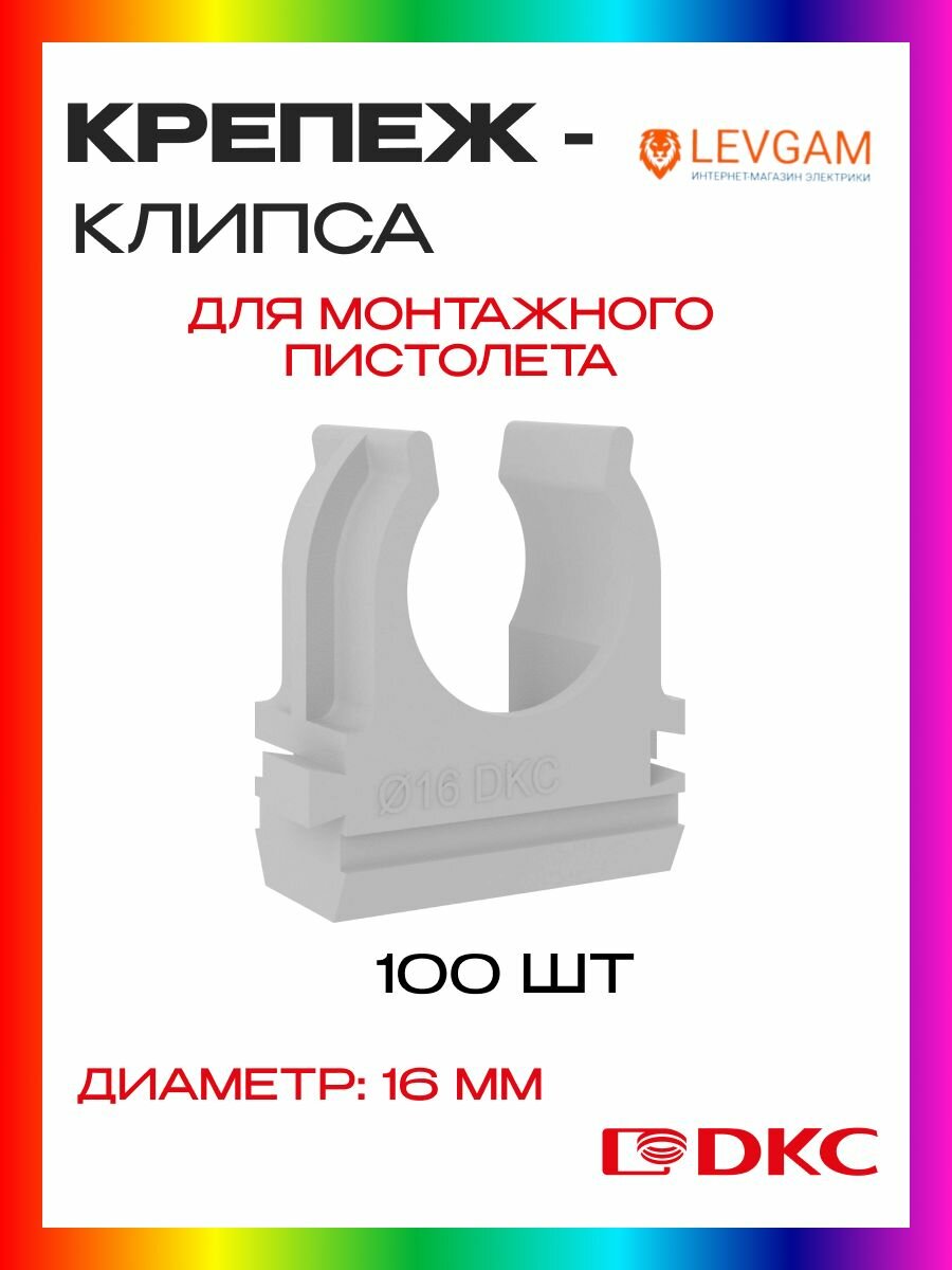 Держатель для труб DKC клипса D 16мм 100шт. 51016