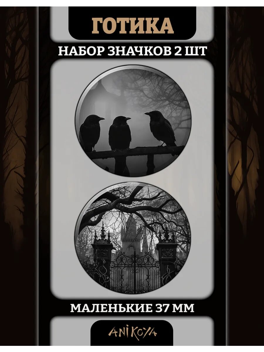 Значки на рюкзак эстетика готики чб