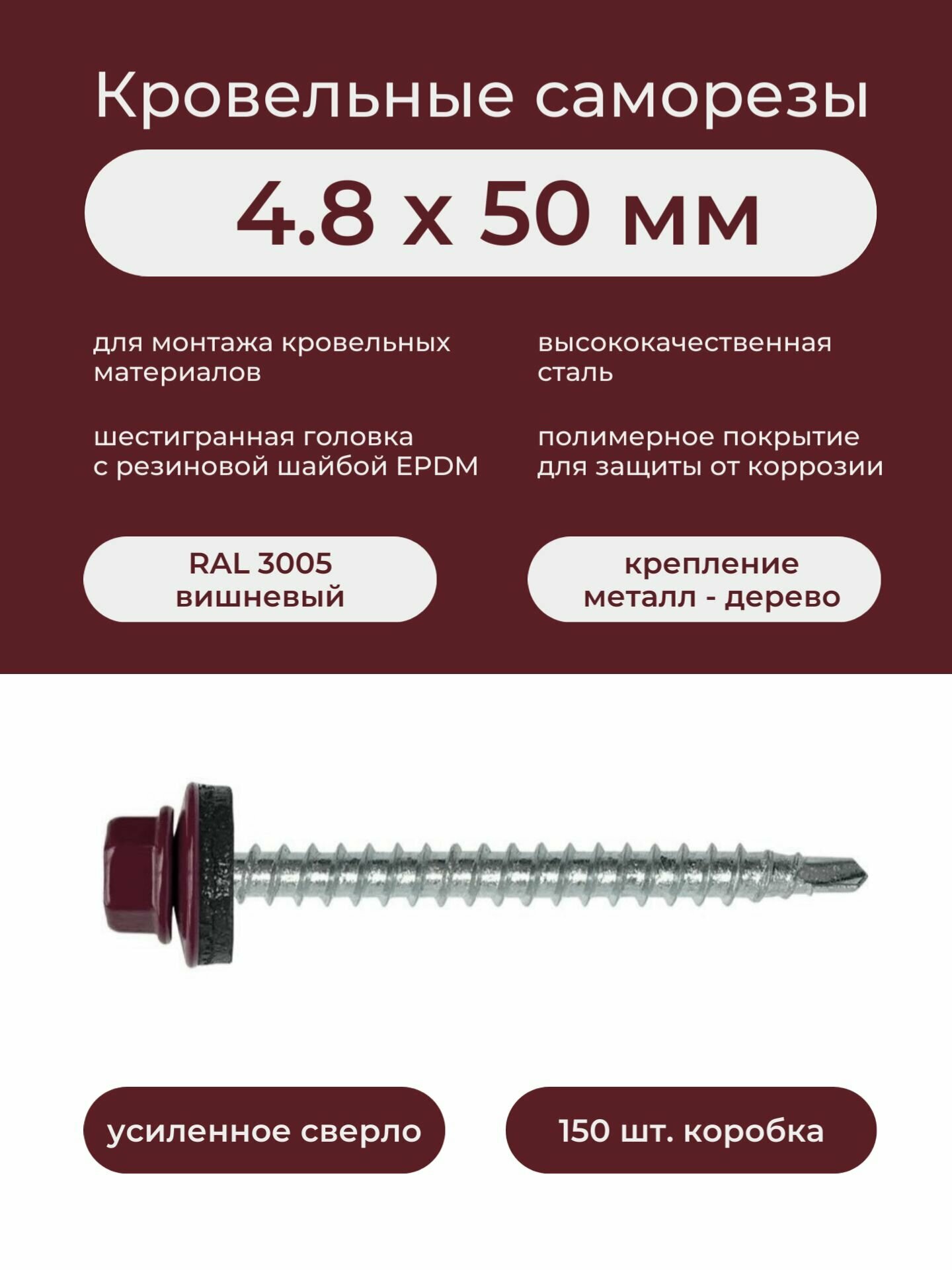 Саморез кровельный по дереву 4,8х50 мм RAL 3005 бордовый (150 шт/уп)