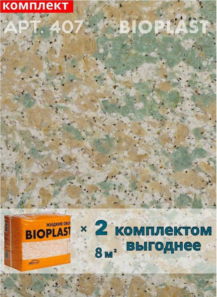 Жидкие обои Bioplast, арт. 407 комплект 2 шт
