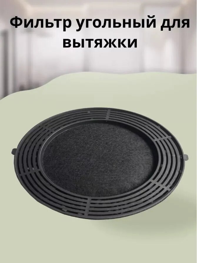 Фильтр угольный для вытяжки Gorenje 1шт.