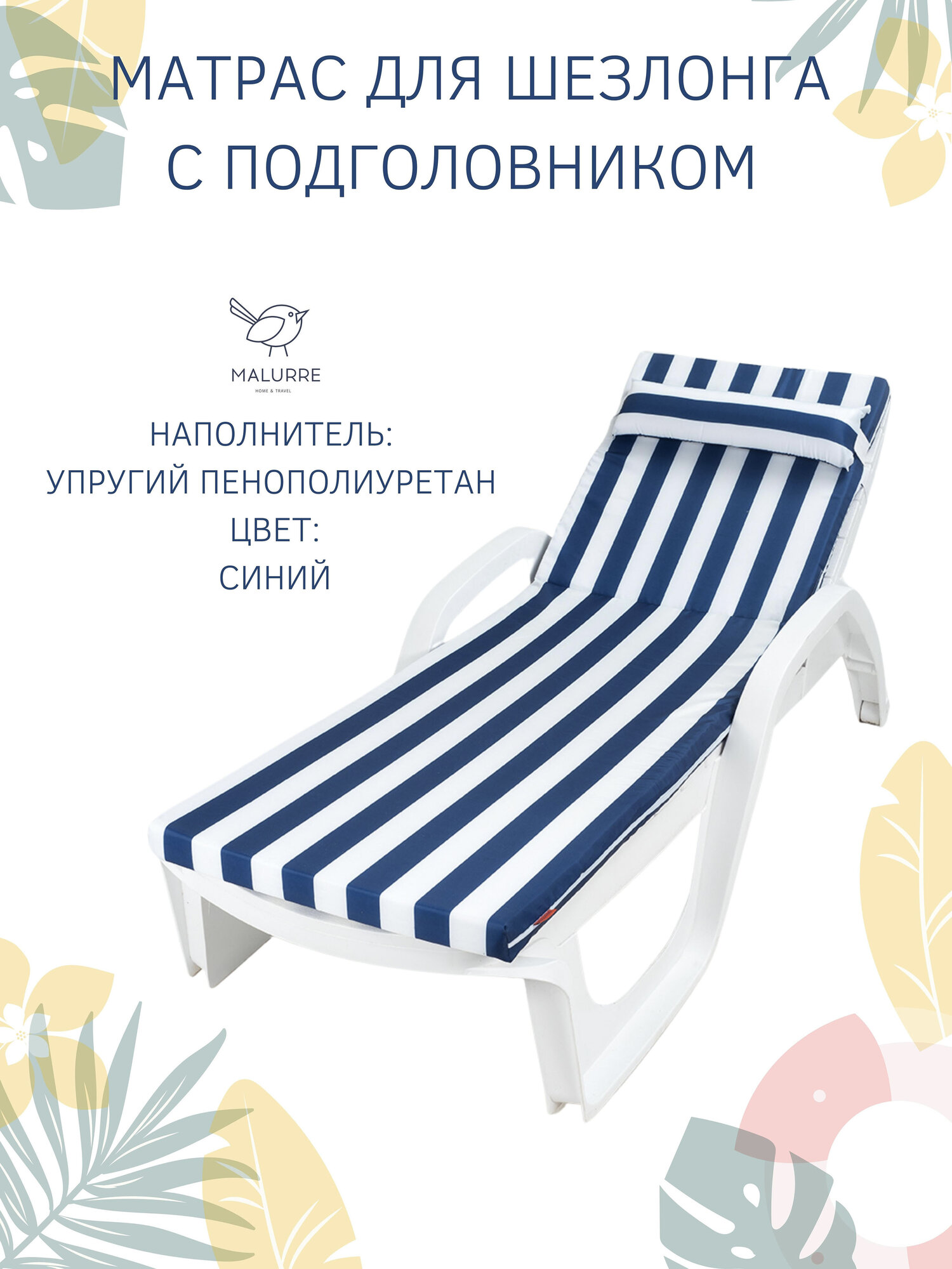 Матрас для шезлонга лежака непромокаемый Malurre, 180*55*5 см
