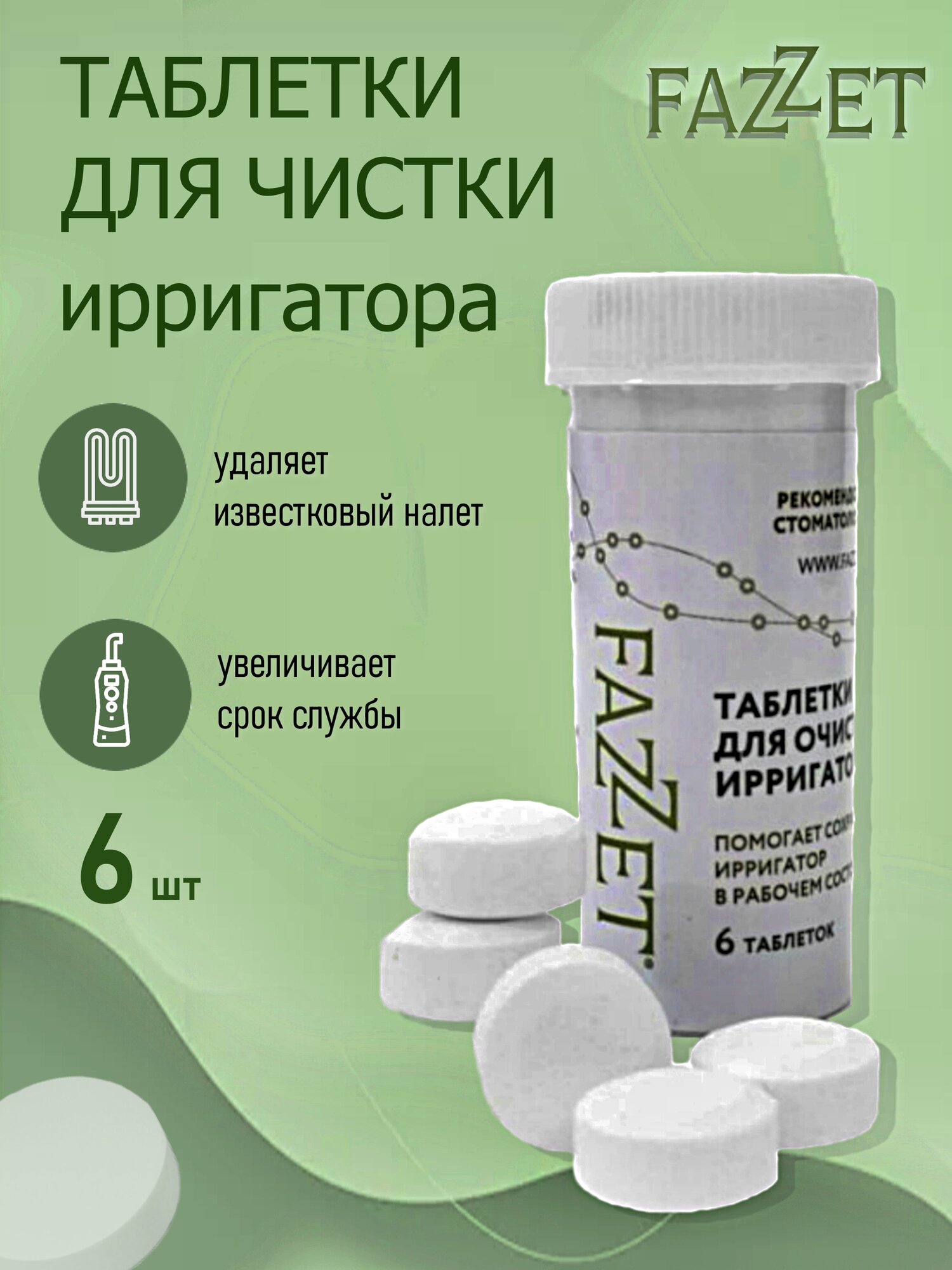 Средство для очистки ирригаторов Fazzet от налёта и извести, 6 таблеток