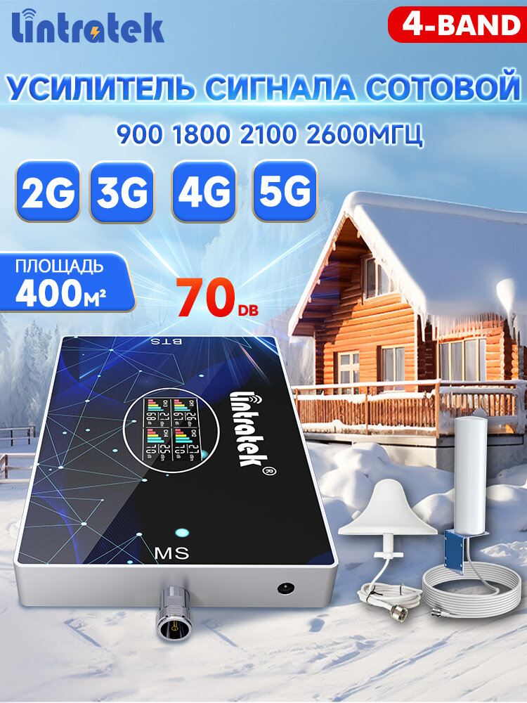 Усилитель репитер 2G/3G 4G LTE (900/1800/2100/2600 МГц) до 300 м2 (пятичастотный комплект две антенны+ кабеля)