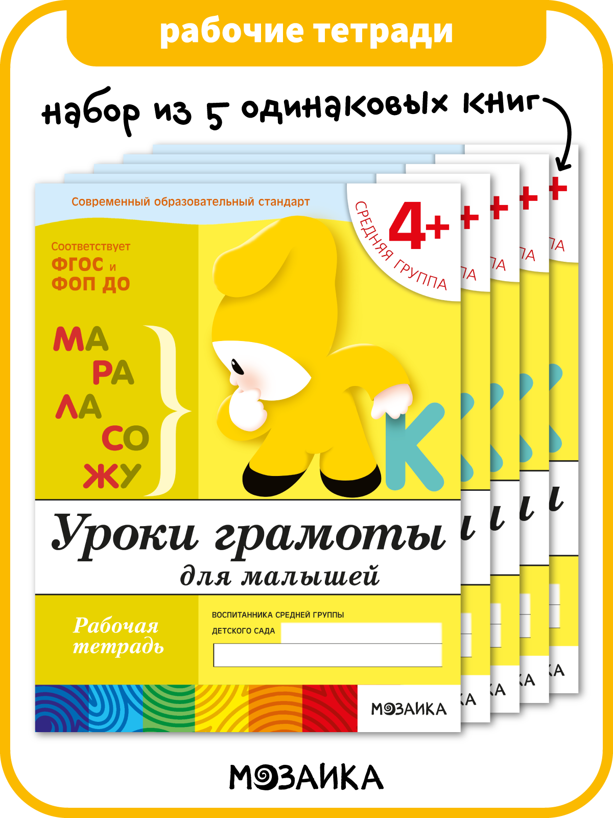 Набор рабочих тетрадей от рождения до школы для детей и дошкольников 4+, Уроки грамоты, ФОП (5 одинаковых тетрадей)