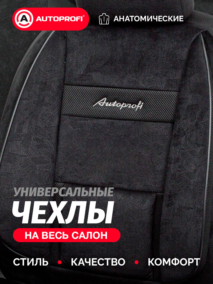 Чехлы для автомобильных сидений AUTOPROFI, универсальные комплект