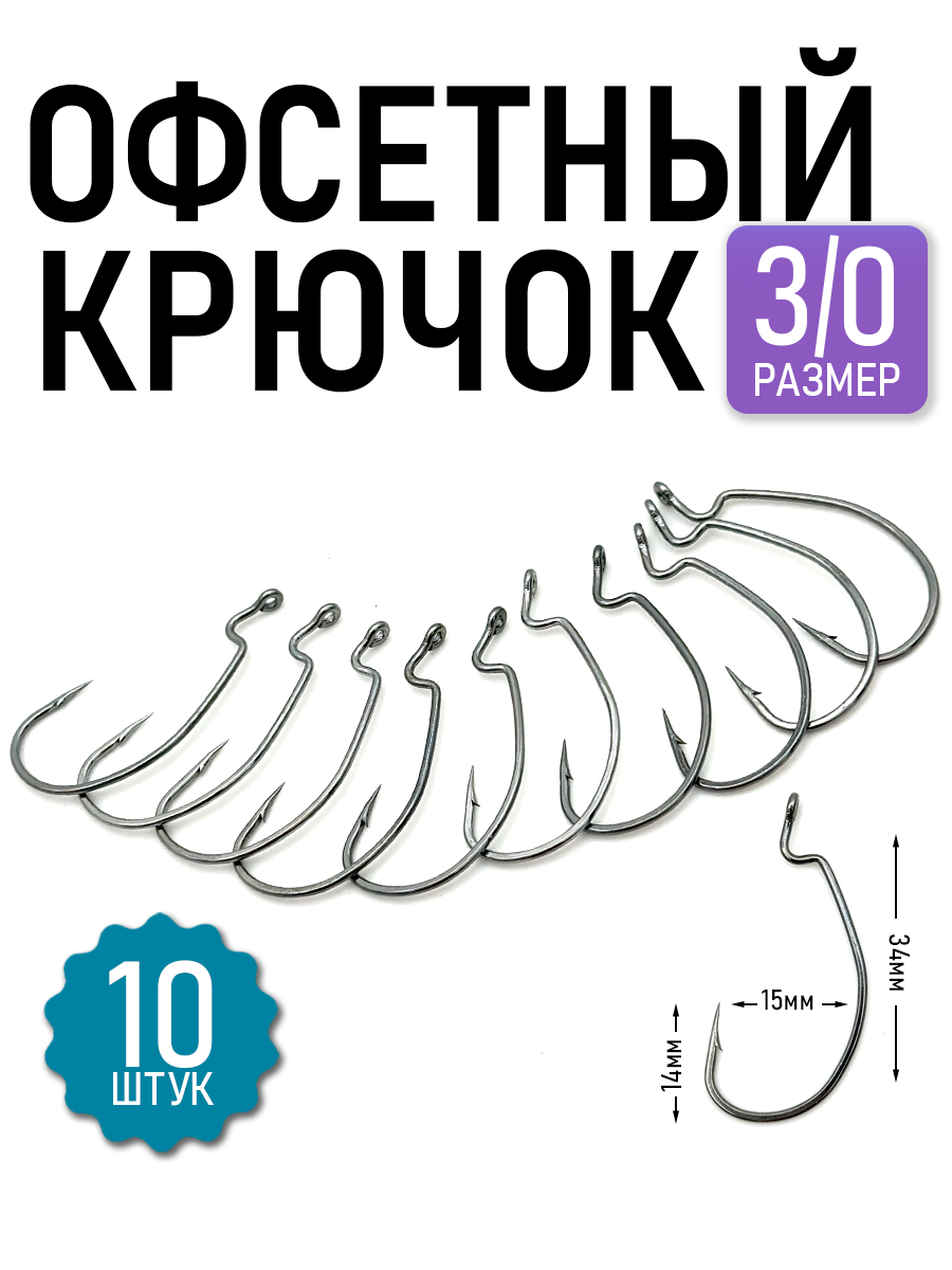 Набор офсетных крючков для приманки-незацепляйки, серебристый, 10 шт