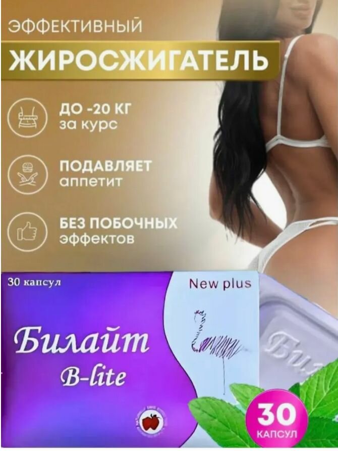 Жиросжигатель Билайт Королевский 30 капсул