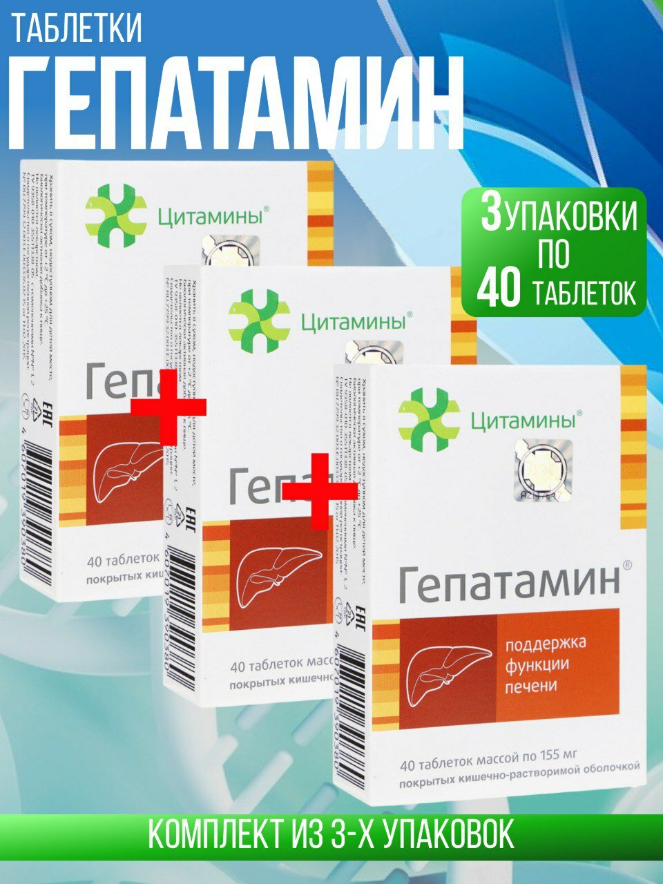Гепатамин табл. 3 упаковки по 155мг №40, Комплект из 3х штук