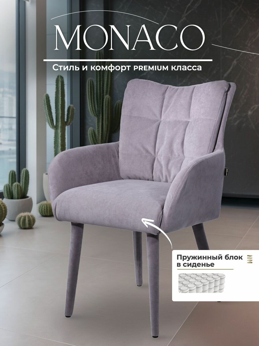 Стул кресло Монако, велюр, мягкий для кухни, цвет светло-серый