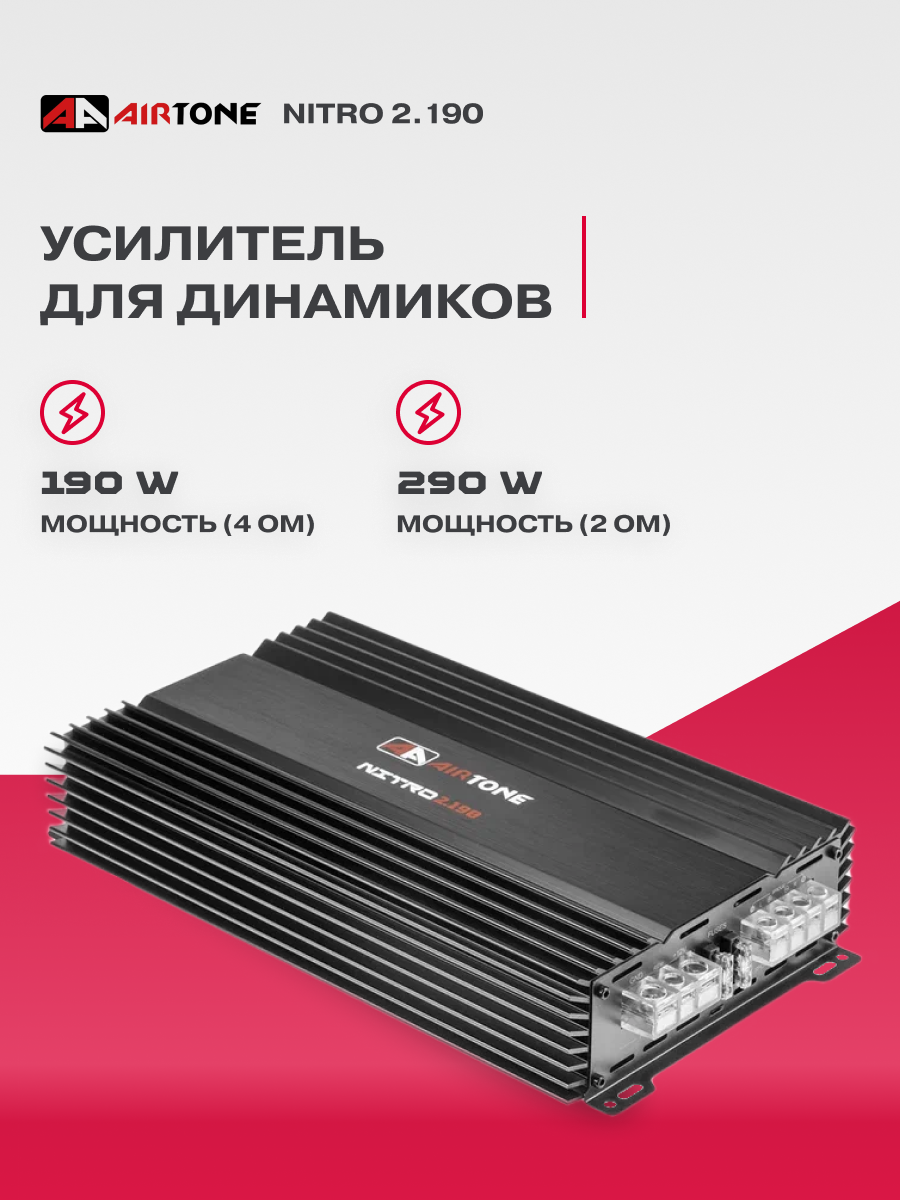 Усилитель 2 канальный AirTone NITRO 2.190 / Усилитель для динамиков