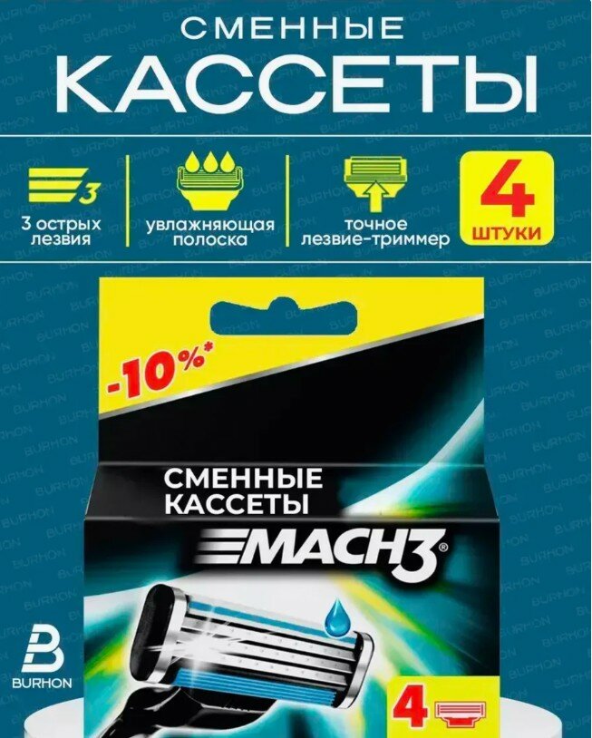 Мужские сменные кассеты для бритья совместимые с Джиллет Мак3/Mach3 ,4 кассет.
