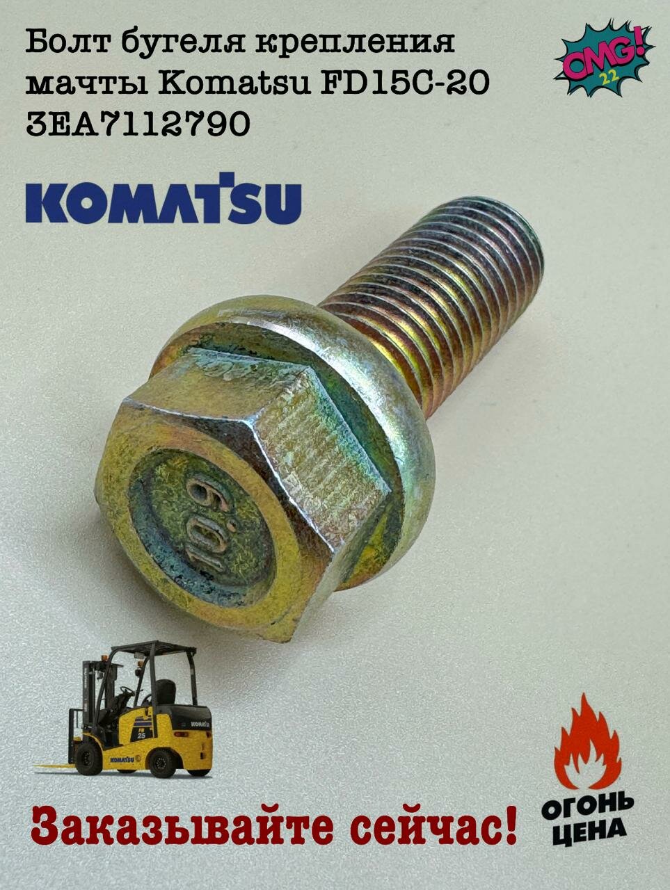 Болт бугеля крепления мачты Komatsu FD15C-20 3EA7112790