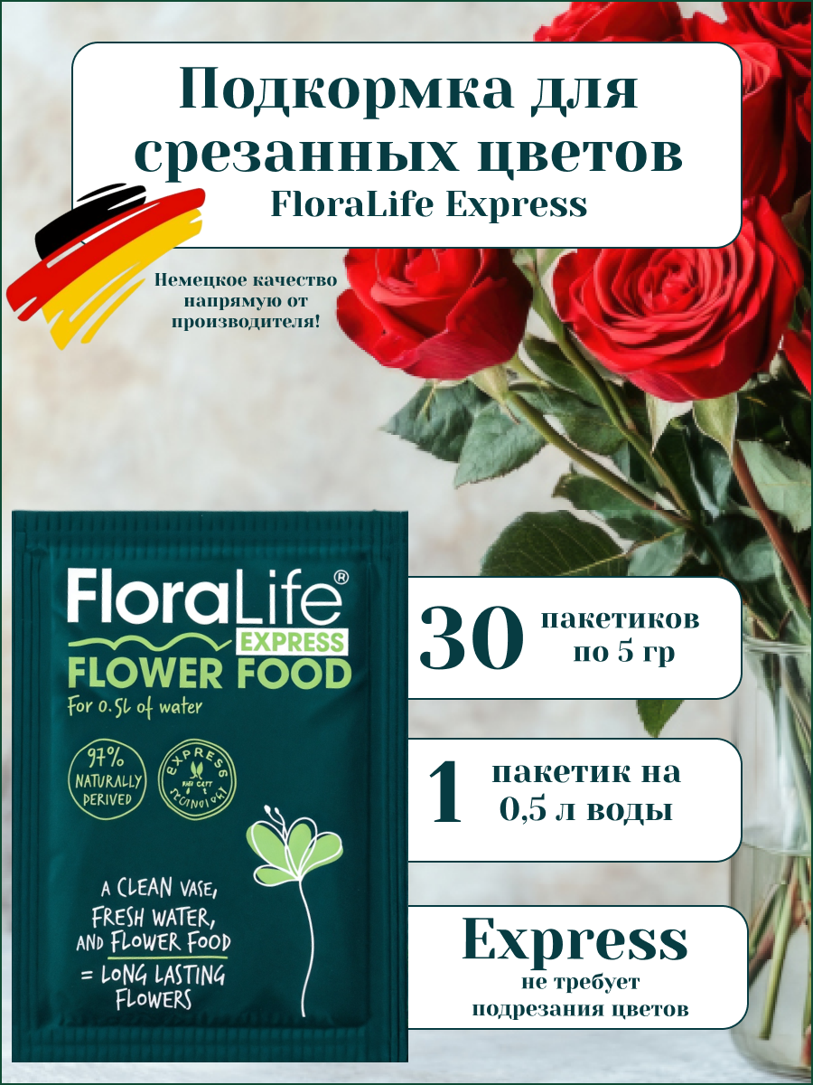 Универсальная подкормка для срезанных цветов Floralife Express 30 пакетов по 5 гр.