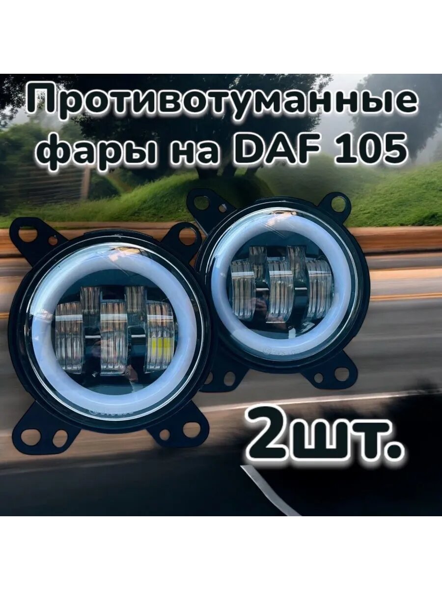 Противотуманные фары, для DAF 105 XF, 24 В, комплект из 2 фар