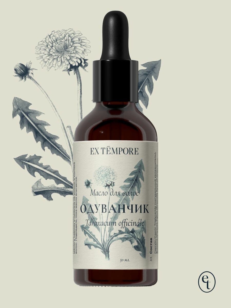Масло для кончиков волос, натуральное с экстрактом одуванчика и аргановым маслом, EX TEMPORE 50 мл