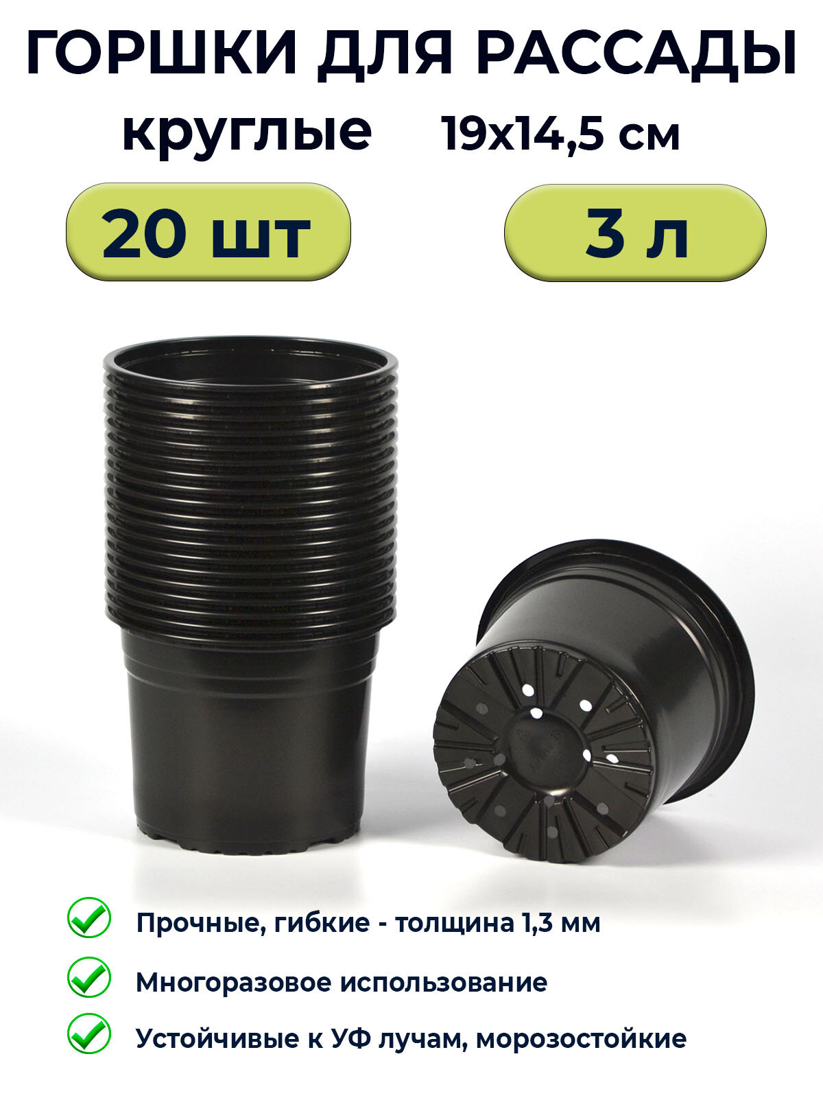 Горшки для рассады 3 л круглые / 20 шт в наборе