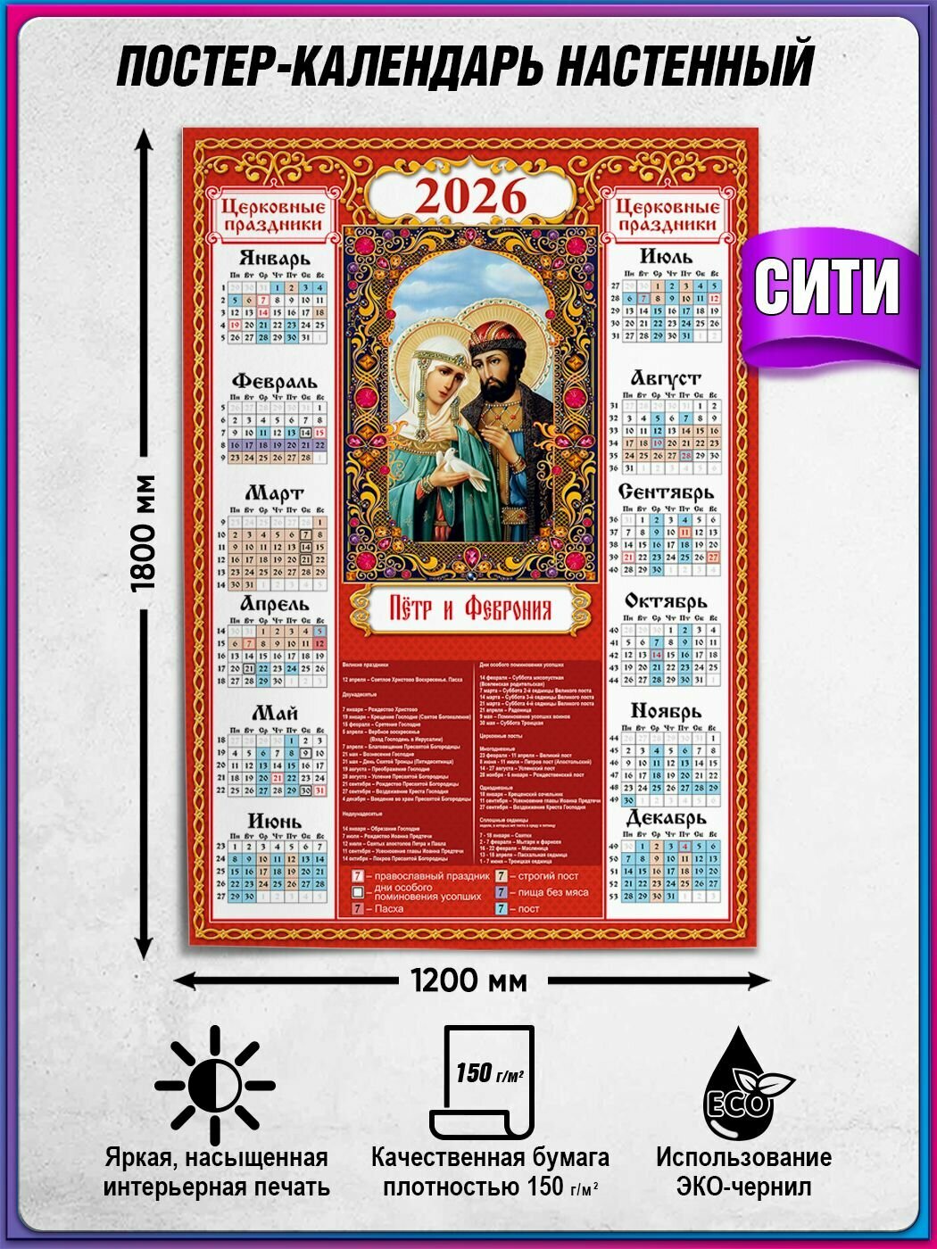 Календарь настенный / Православный настенный плакат календарь на 2026 год с иконой Петра и Февронии / Сити-формат (120x180 см.)